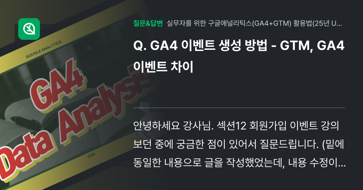 GA4 이벤트 생성 방법 - GTM, GA4이벤트 차이 - 인프런 | 커뮤니티 질문&답변