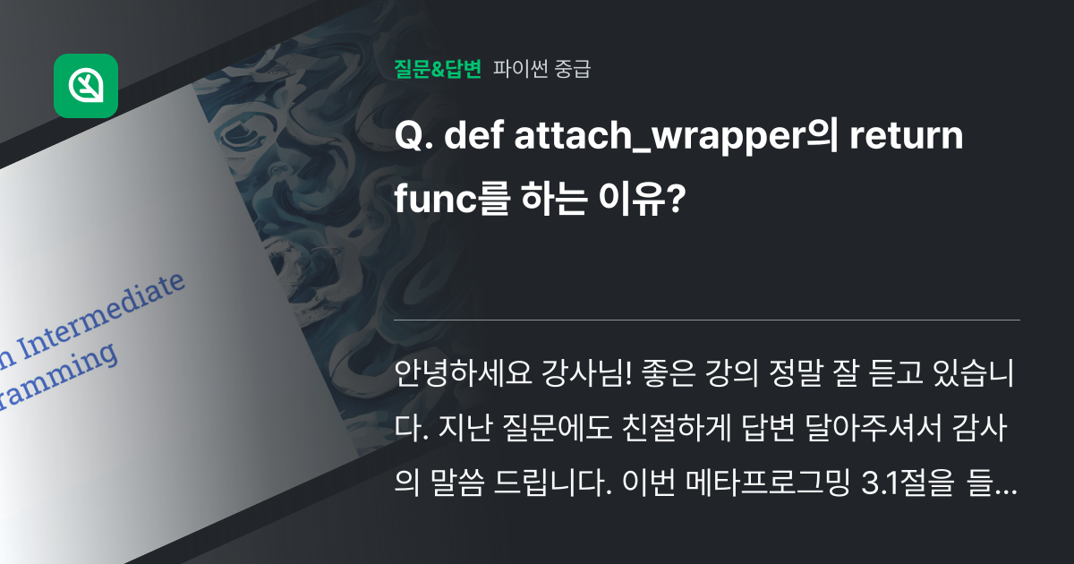 def attach_wrapper의 return func를 하는 ... - 인프런 | 커뮤니티 질문&답변