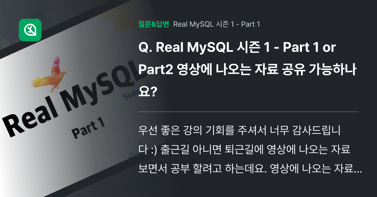 Real MySQL 시즌 1 - Part 1 or Part2 영상... - 인프런 | 커뮤니티 질문&답변