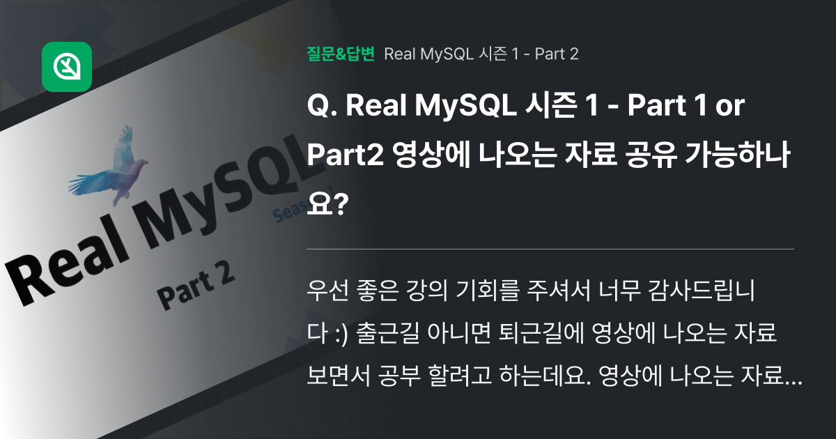 Real MySQL 시즌 1 - Part 1 or Part2 영상... - 인프런 | 커뮤니티 질문&답변