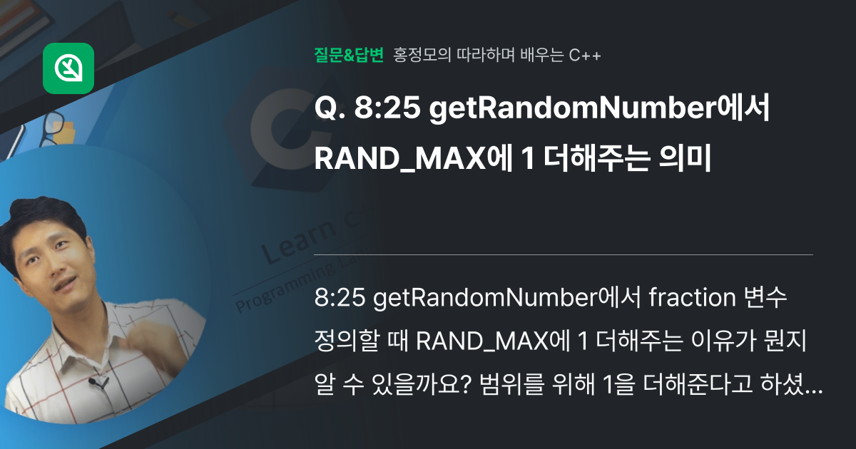 8:25 getRandomNumber에서 RAND_MAX에 1 더... - 인프런 | 커뮤니티 질문&답변