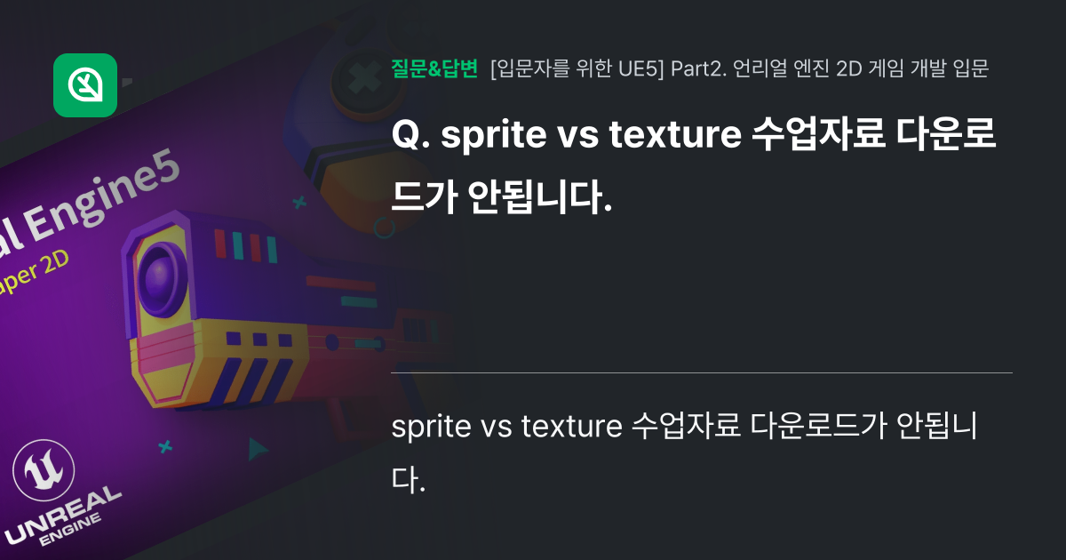 sprite vs texture 수업자료 다운로드가 안됩니다. - 인프런 | 커뮤니티 질문&답변