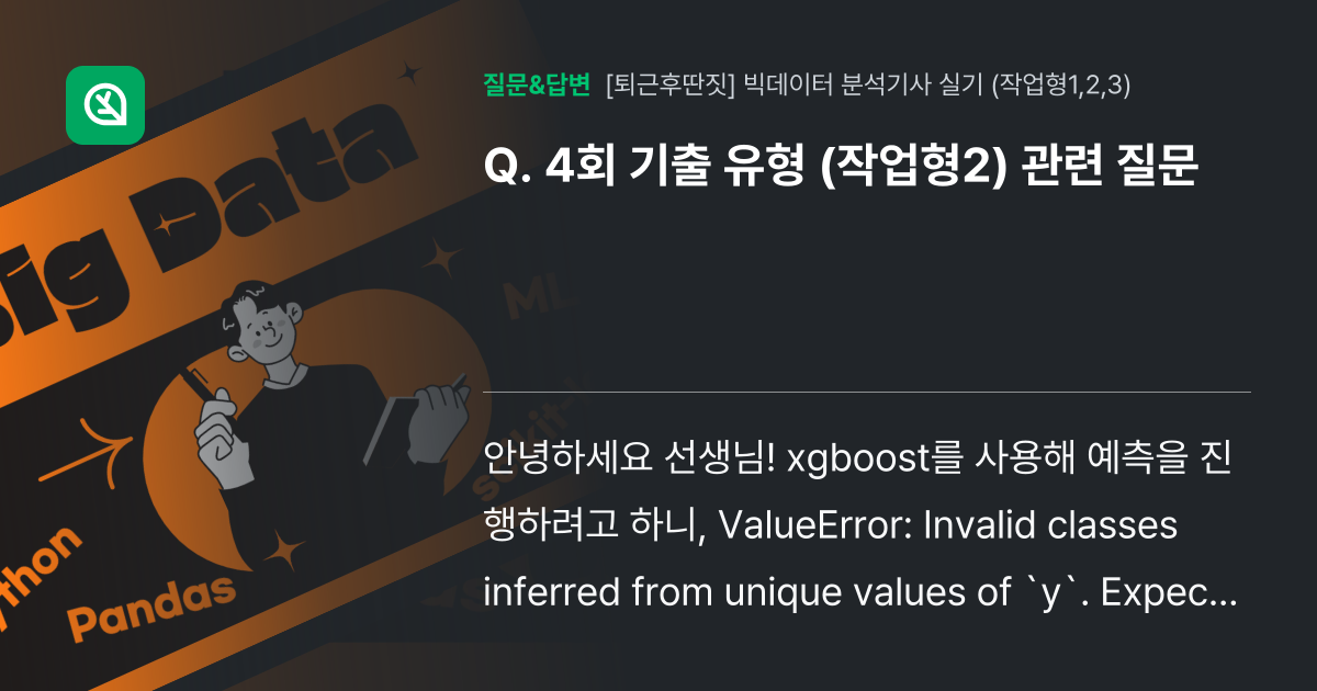 4회 기출 유형 (작업형2) 관련 질문 - 인프런 | 커뮤니티 질문&답변