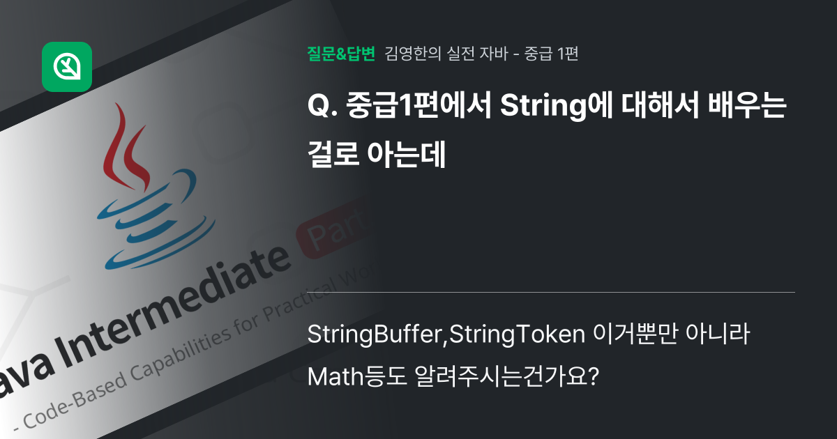 중급1편에서 String에 대해서 배우는걸로 아는데 - 인프런 | 커뮤니티 질문&답변