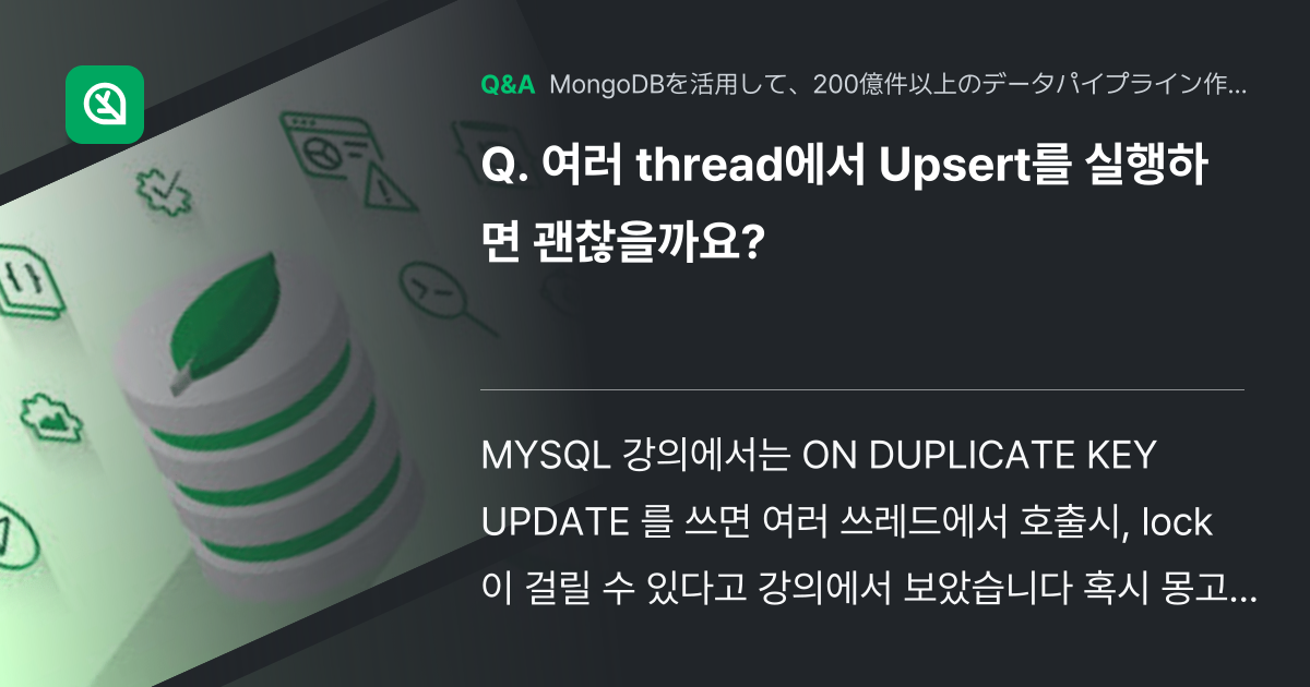 여러 thread에서 Upsert를 실행하면 괜찮을까요? - Inflearn | コミュニティ Q&A