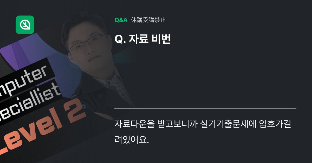 자료 비번 - Inflearn | コミュニティ Q&A