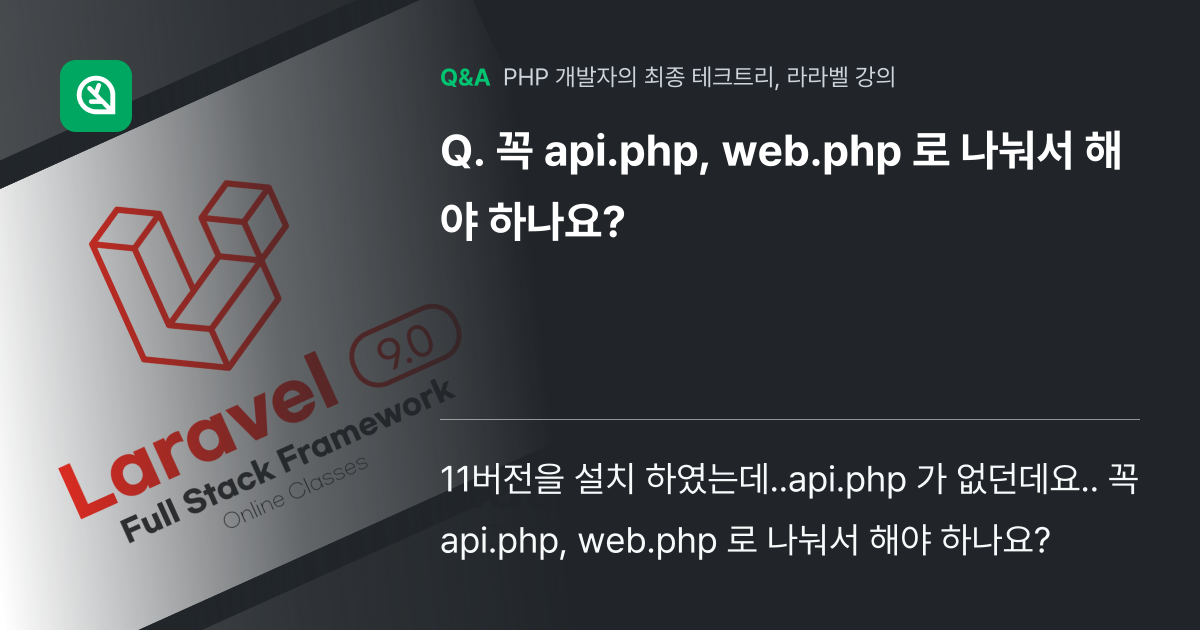 꼭 api.php, web.php 로 나눠서 해야 하나요? - 인프런 | 커뮤니티 질문&답변