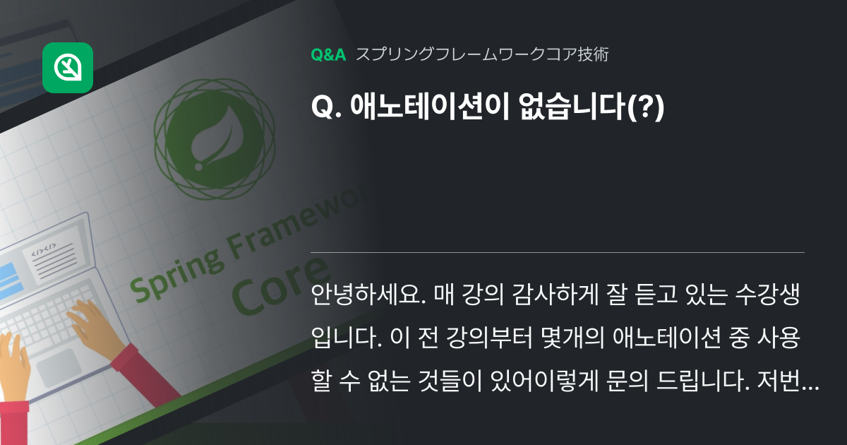 애노테이션이 없습니다(?) - Inflearn | コミュニティ Q&A