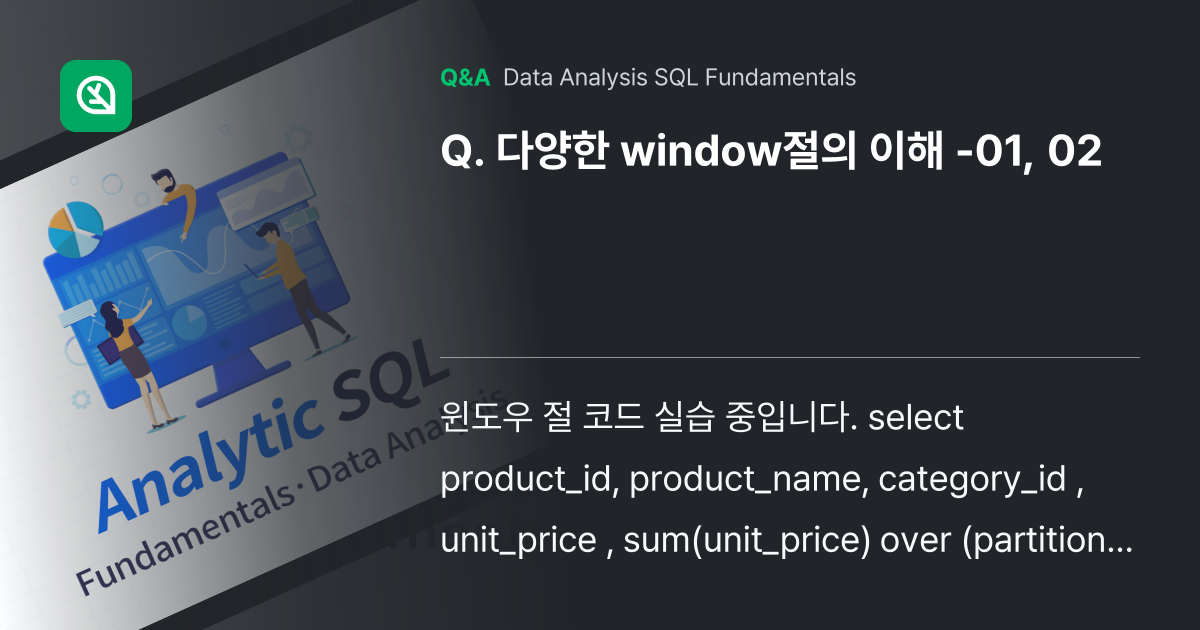 다양한 window절의 이해 -01, 02 - Inflearn | Community Q&A