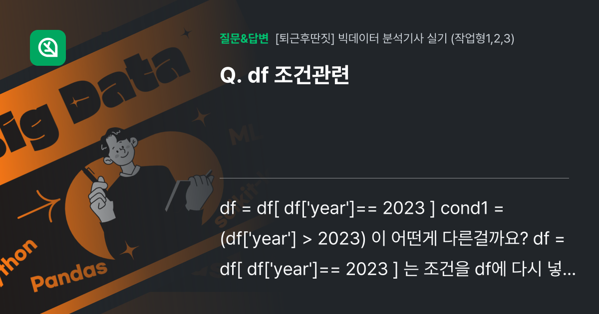 df 조건관련 - 인프런 | 커뮤니티 질문&답변