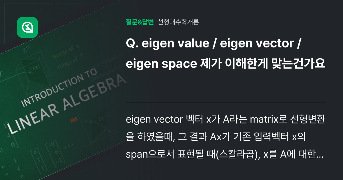 Eigen Value Eigen Vector Eigen S 인프런 커뮤니티 질문and답변 2469