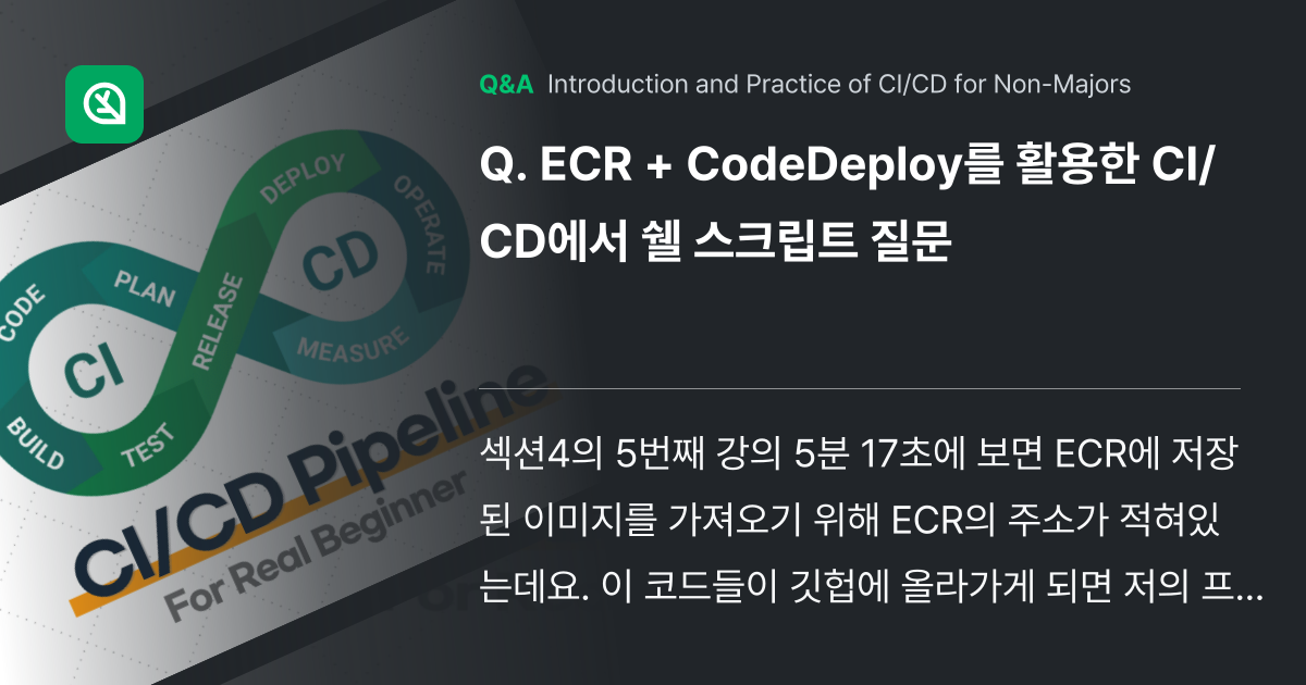 ECR + CodeDeploy를 활용한 CI/CD에... - Inflearn | Community Q&A