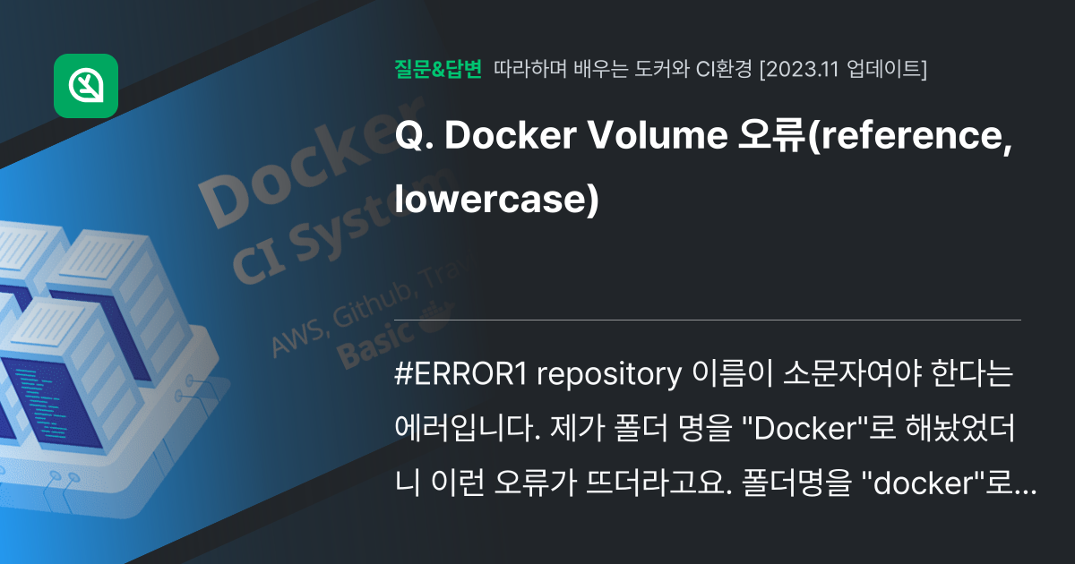 Docker Volume 오류(reference, lowercas... - 인프런 | 커뮤니티 질문&답변
