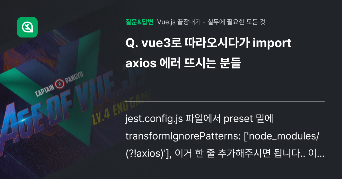 vue3로 따라오시다가 import axios 에러 뜨시는 분들 - 인프런 | 커뮤니티 질문&답변