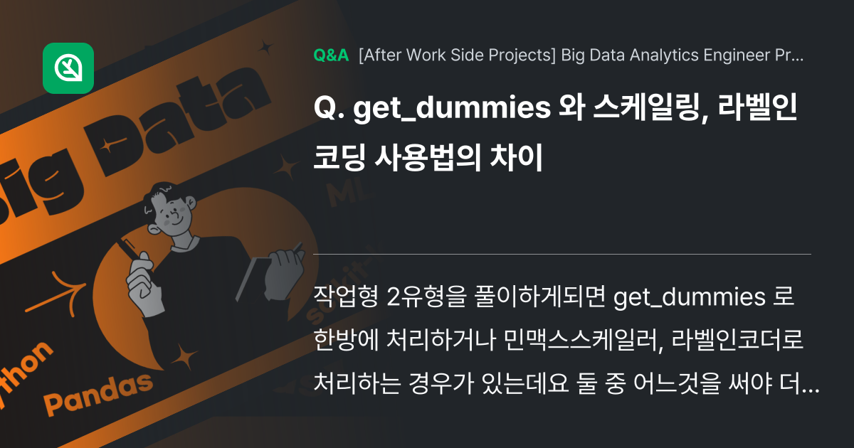 get_dummies 와 스케일링, 라벨인코딩 사용... - Inflearn | Community Q&A