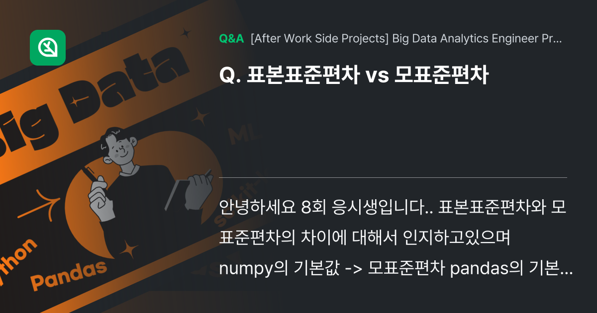 표본표준편차 vs 모표준편차 - Inflearn | Community Q&A