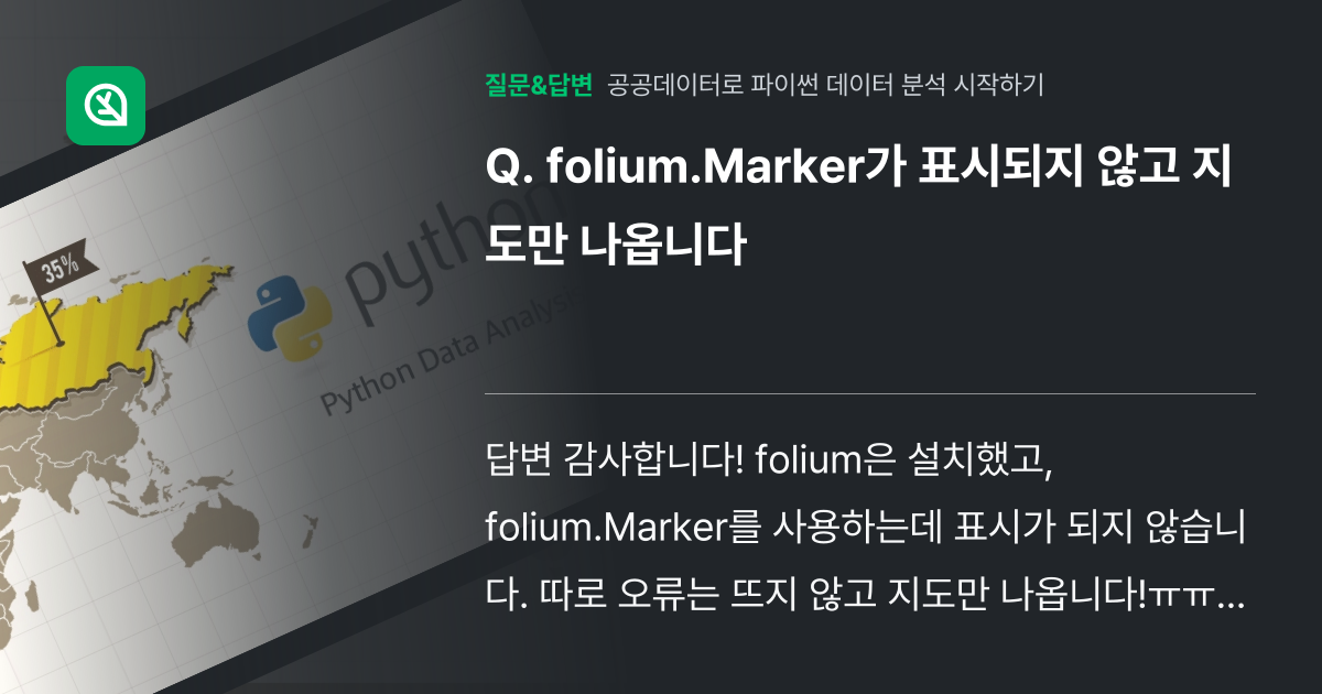 folium.Marker가 표시되지 않고 지도만 나옵니다 - 인프런 | 커뮤니티 질문&답변