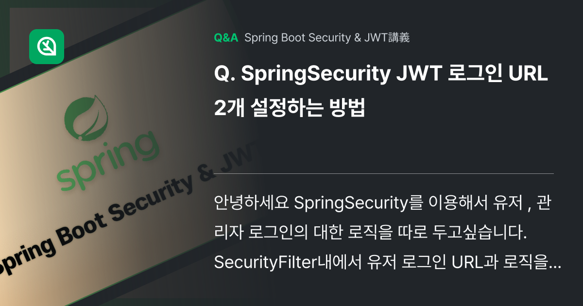 SpringSecurity JWT 로그인 URL 2개 설... - Inflearn | コミュニティ Q&A