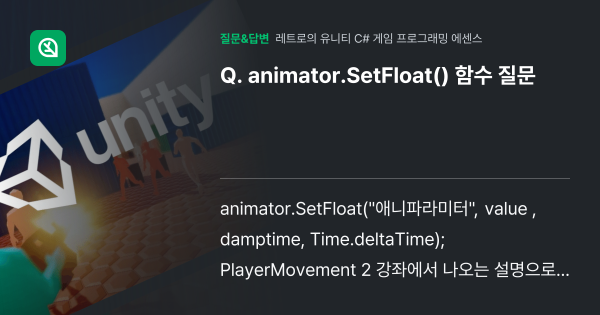 animator.SetFloat() 함수 질문 - 인프런 | 커뮤니티 질문&답변