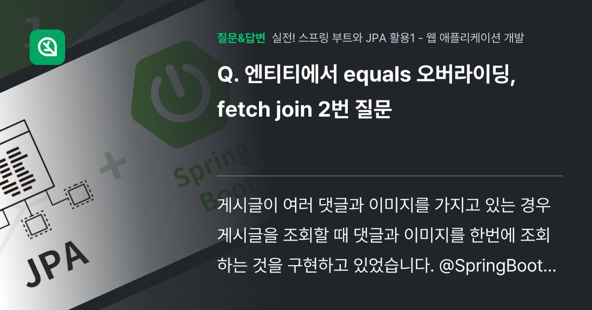 엔티티에서 equals 오버라이딩, fetch join 2번 질문 - 인프런 | 커뮤니티 질문&답변