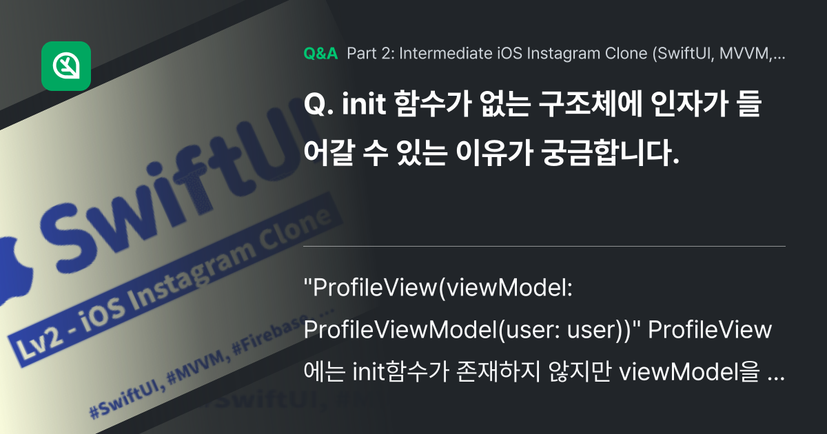 init 함수가 없는 구조체에 인자가 들어갈 수 있... - Inflearn | Community Q&A