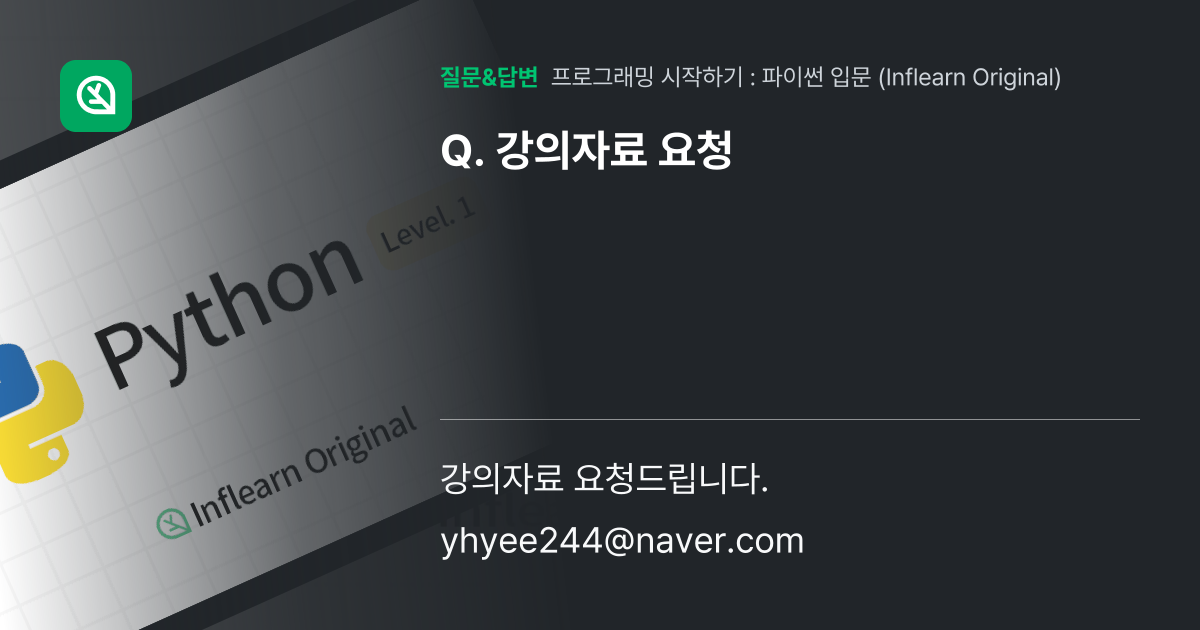 강의자료 요청 인프런 커뮤니티 질문and답변