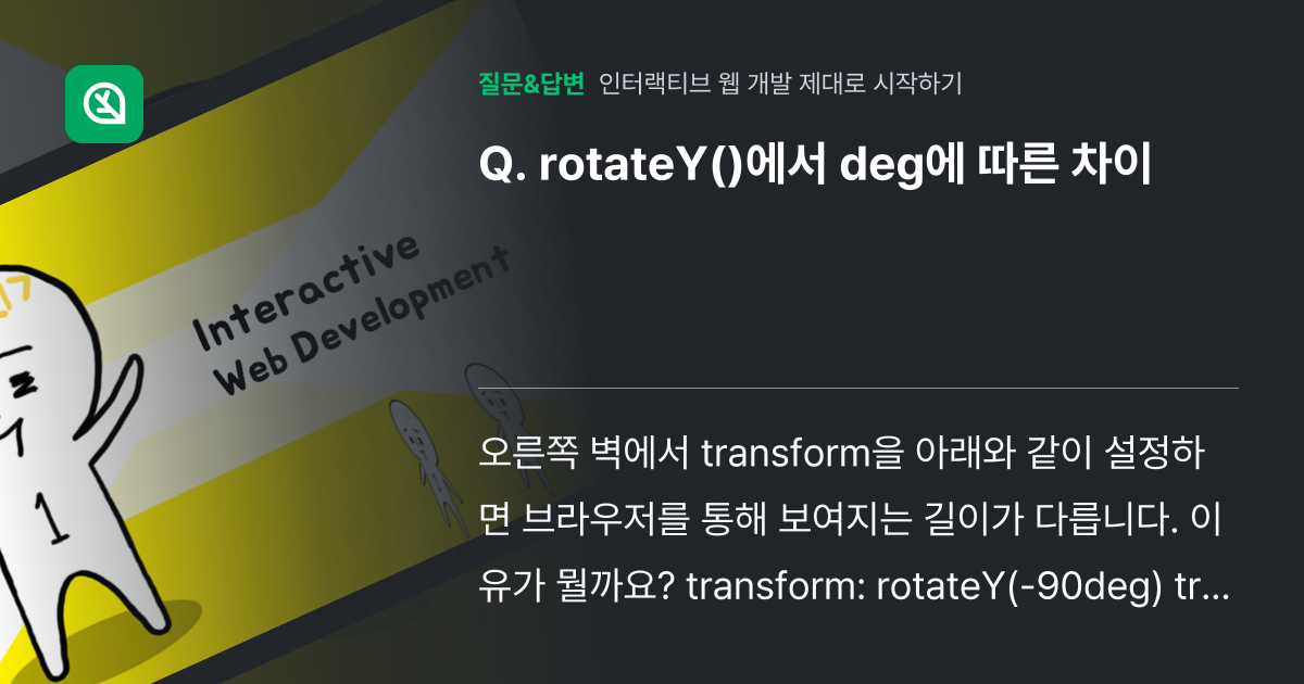 rotateY()에서 deg에 따른 차이 - 인프런 | 커뮤니티 질문&답변