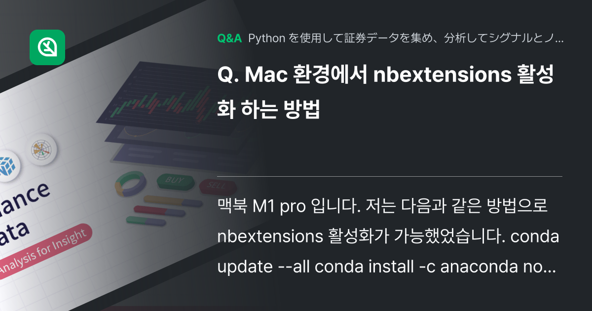 Mac 환경에서 nbextensions 활성화 하는 방법 - Inflearn | コミュニティ Q&A