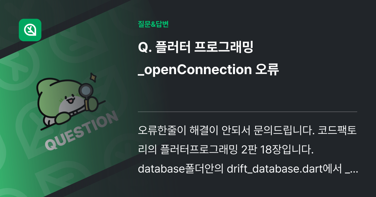 플러터 프로그래밍 _openConnection 오류 - 인프런 | 커뮤니티 질문&답변