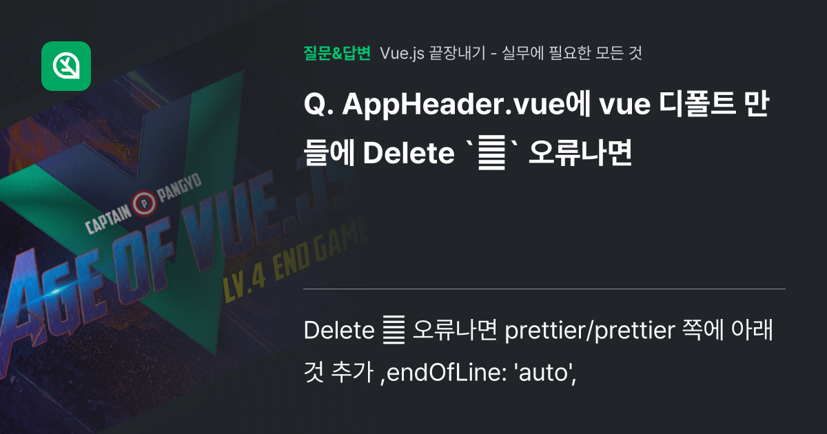 AppHeader.vue에 vue 디폴트 만들에 Delete `␍... - 인프런 | 커뮤니티 질문&답변