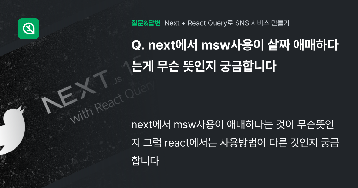 next에서 msw사용이 살짜 애매하다는게 무슨 뜻인지 궁금합니다 - 인프런 | 커뮤니티 질문&답변