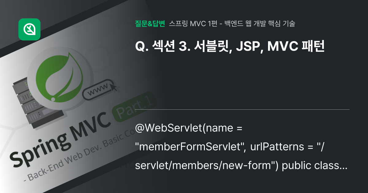 섹션 3. 서블릿, JSP, MVC 패턴 - 인프런 | 커뮤니티 질문&답변