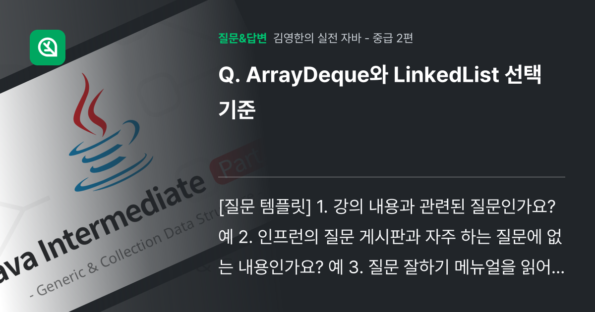 ArrayDeque와 LinkedList 선택 기준 - 인프런 | 커뮤니티 질문&답변