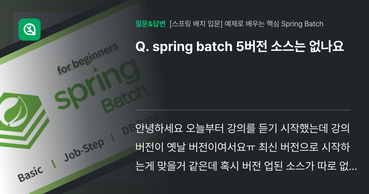 spring batch 5버전 소스는 없나요 - 인프런 | 커뮤니티 질문&답변