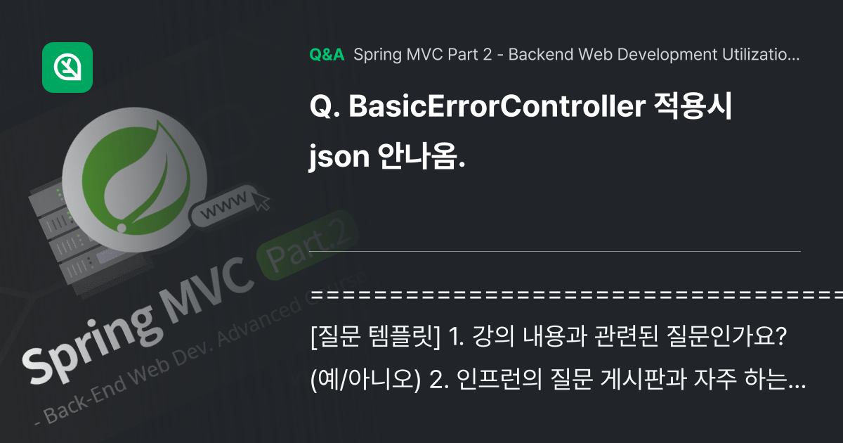 BasicErrorController 적용시 jso... - Inflearn | Community Q&A