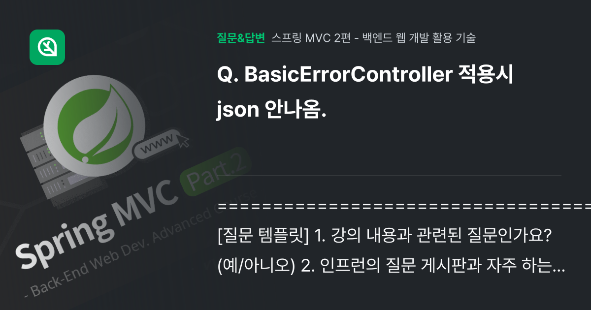 BasicErrorController 적용시 json 안나옴. - 인프런 | 커뮤니티 질문&답변