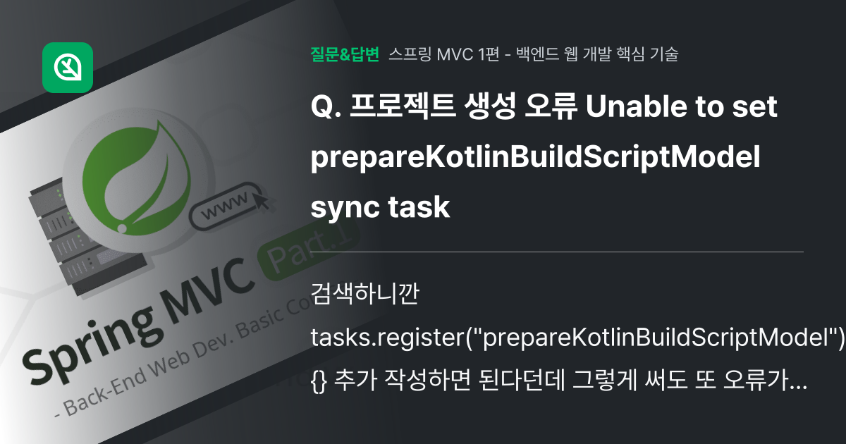프로젝트 생성 오류 Unable to set prepareKotl... - 인프런 | 커뮤니티 질문&답변