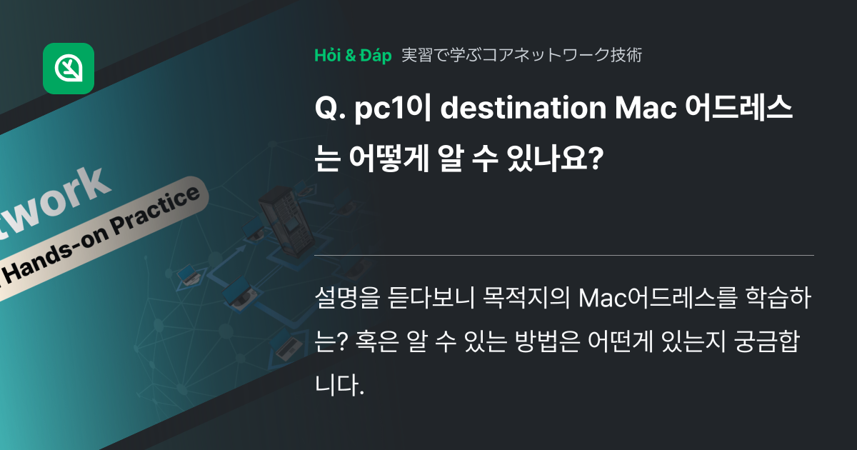 pc1이 destination Mac 어드레스는 어떻게 ... - Inflearn | コミュニティ Q&A