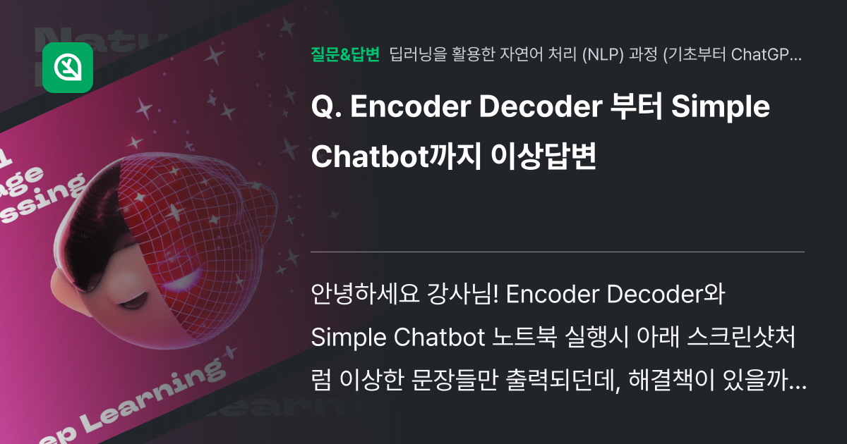 Encoder Decoder 부터 Simple Chatbot까지 ... - 인프런 | 커뮤니티 질문&답변