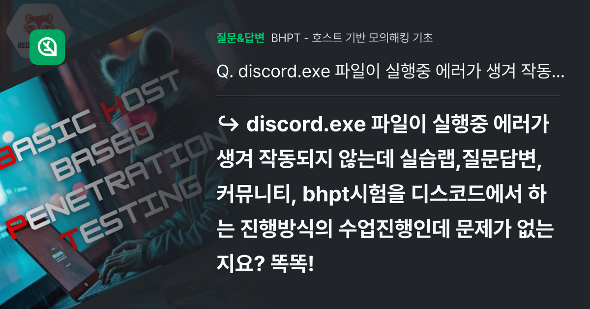 discord.exe 파일이 실행중 에러가 생겨 작동되지 않아요. - 인프런 | 커뮤니티 질문&답변