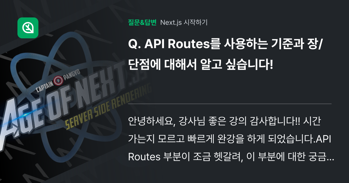 API Routes를 사용하는 기준과 장/단점에 대해서 알고 싶습... - 인프런 | 커뮤니티 질문&답변
