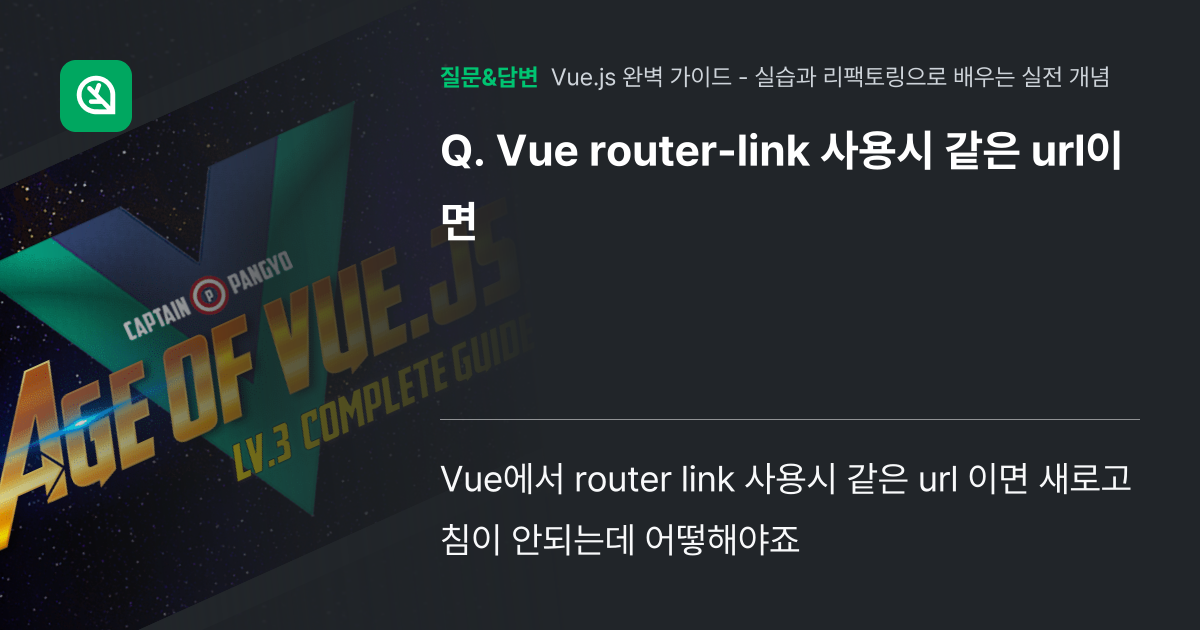 Vue router-link 사용시 같은 url이면 - 인프런 | 커뮤니티 질문&답변