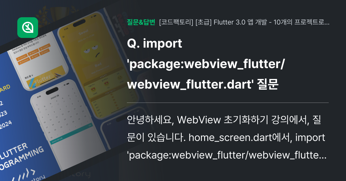 import 'package:webview_flutter/webv... - 인프런 | 커뮤니티 질문&답변 import 'package:webview_flutter/webv... - 인프런 | 커뮤니티 질문&답변