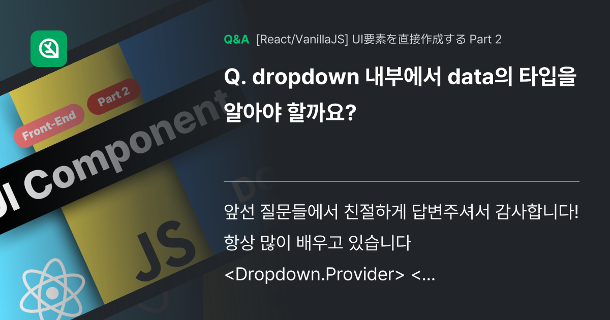 dropdown 내부에서 data의 타입을 알아야 할까요... - Inflearn | コミュニティ Q&A