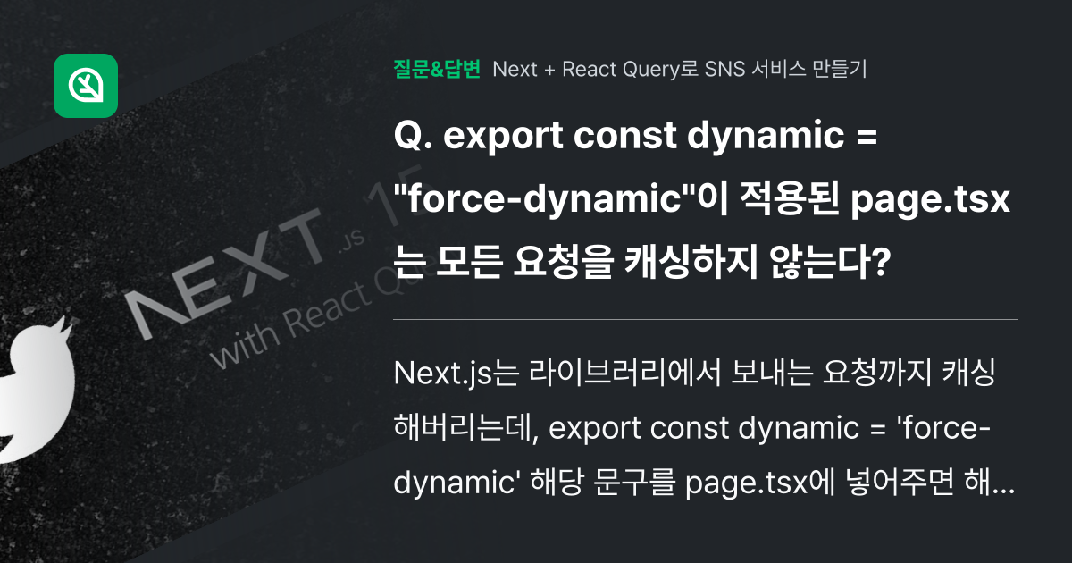 export const dynamic = "force-dynami... - 인프런 | 커뮤니티 질문&답변