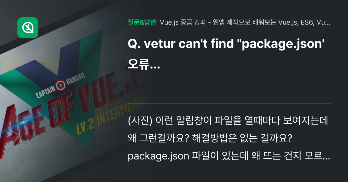 vetur can't find "package.json' 오류..... - 인프런 | 커뮤니티 질문&답변