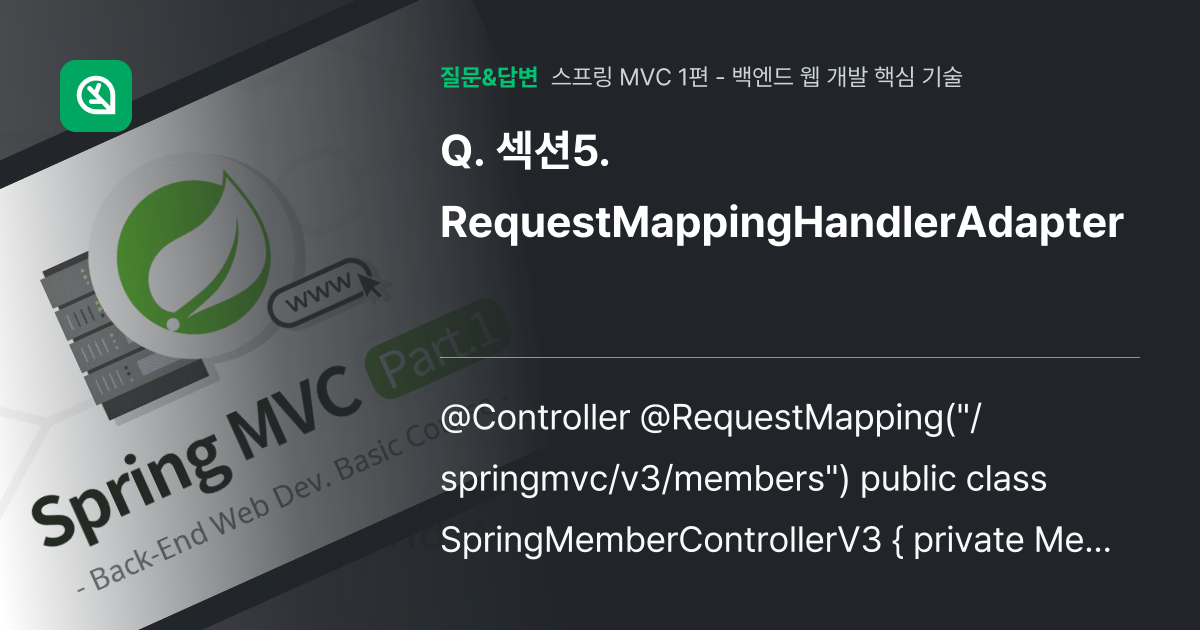 섹션5. RequestMappingHandlerAdapter - 인프런 | 커뮤니티 질문&답변