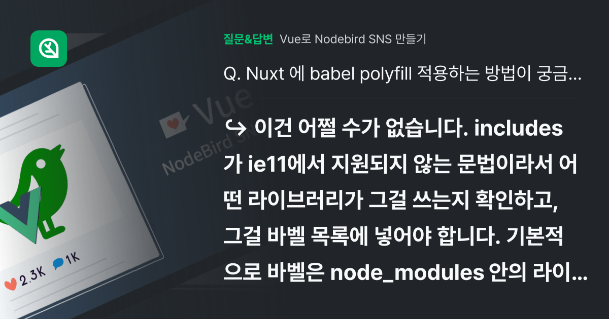 Nuxt 에 babel polyfill 적용하는 방법이 궁금합니다... - 인프런 | 커뮤니티 질문&답변