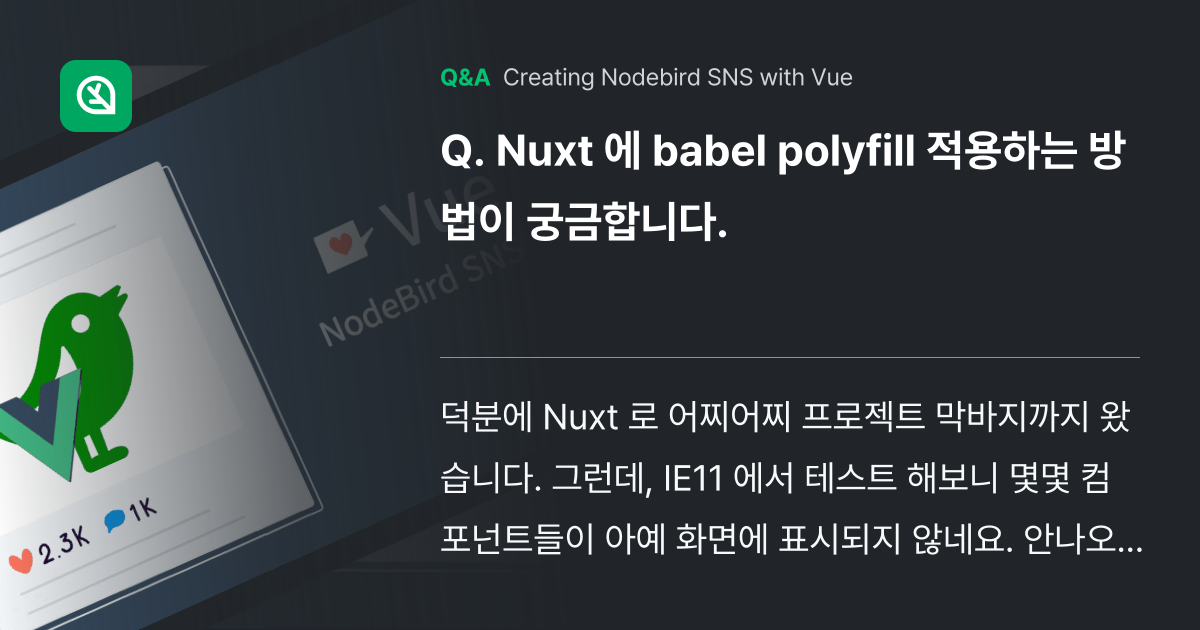 Nuxt 에 babel polyfill 적용하는 방... - Inflearn | Community Q&A