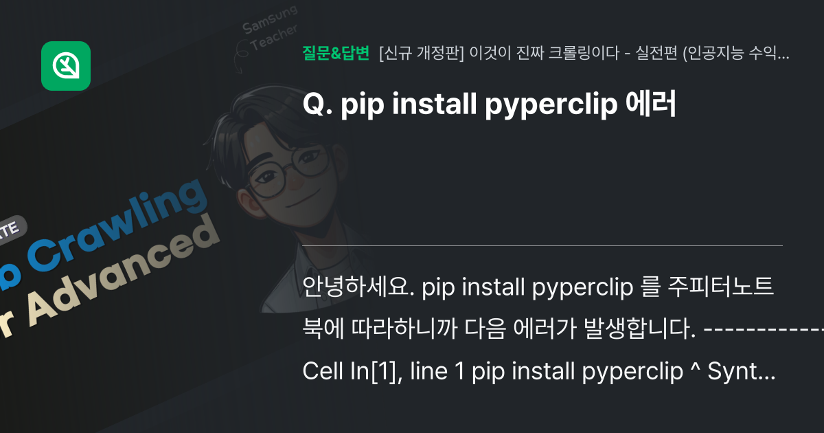 pip install pyperclip 에러 - 인프런 | 커뮤니티 질문&답변
